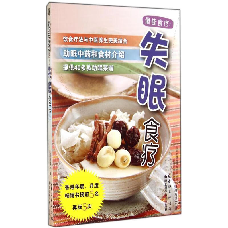 失眠食疗