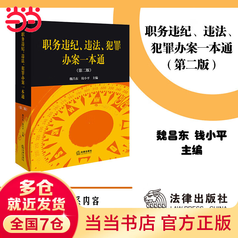 职务违纪、违法、犯罪办案一本通（第二版）