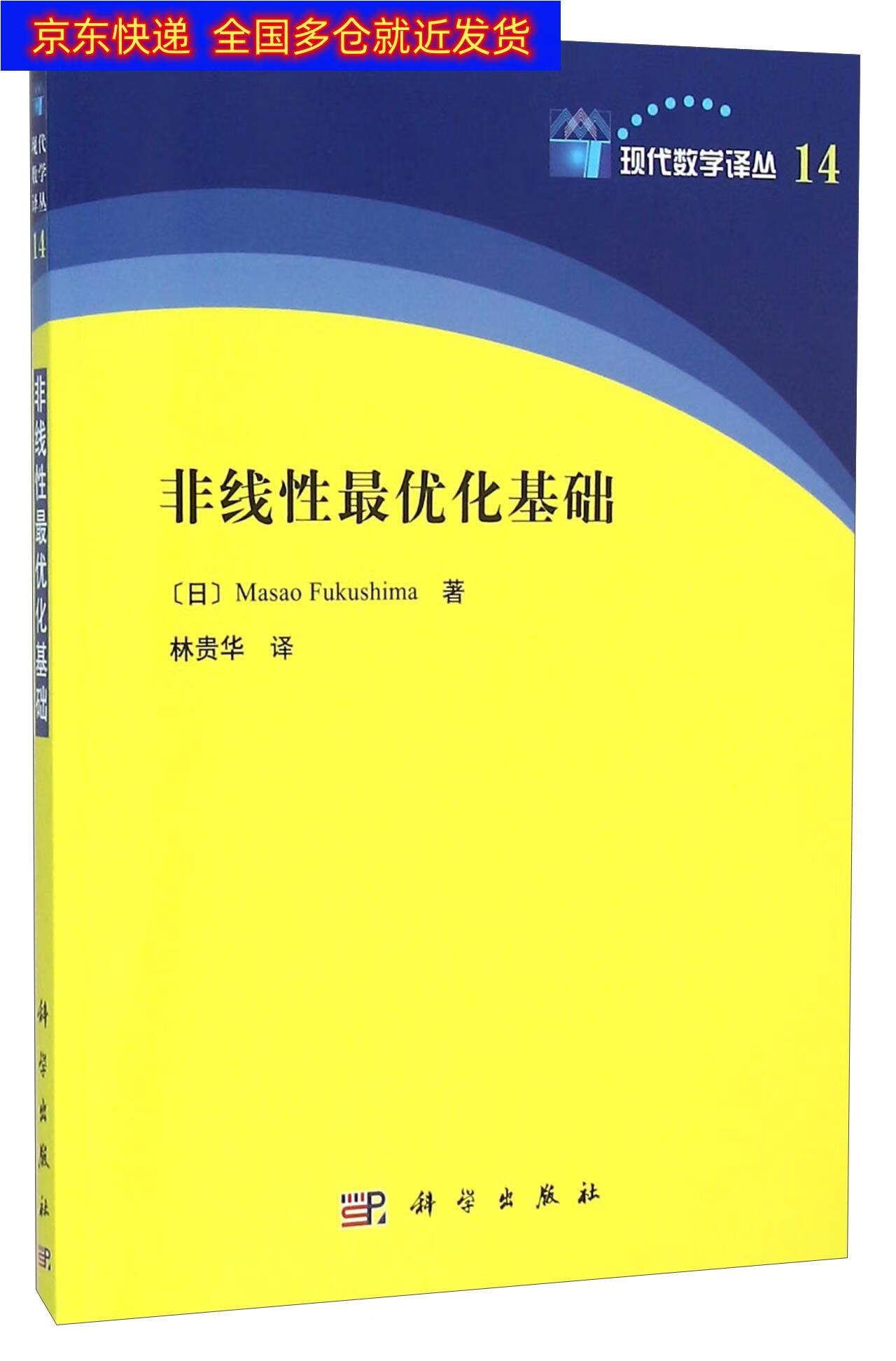 书 非线性优化基础 非线性科学类图书 优化基础