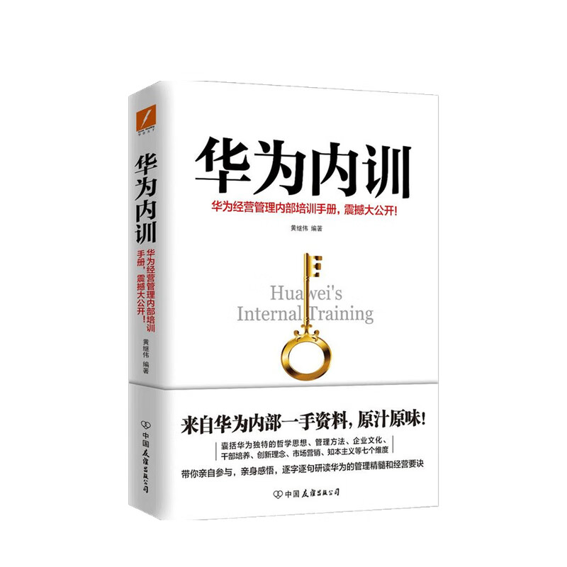 华为内训 新版 黄继伟 著