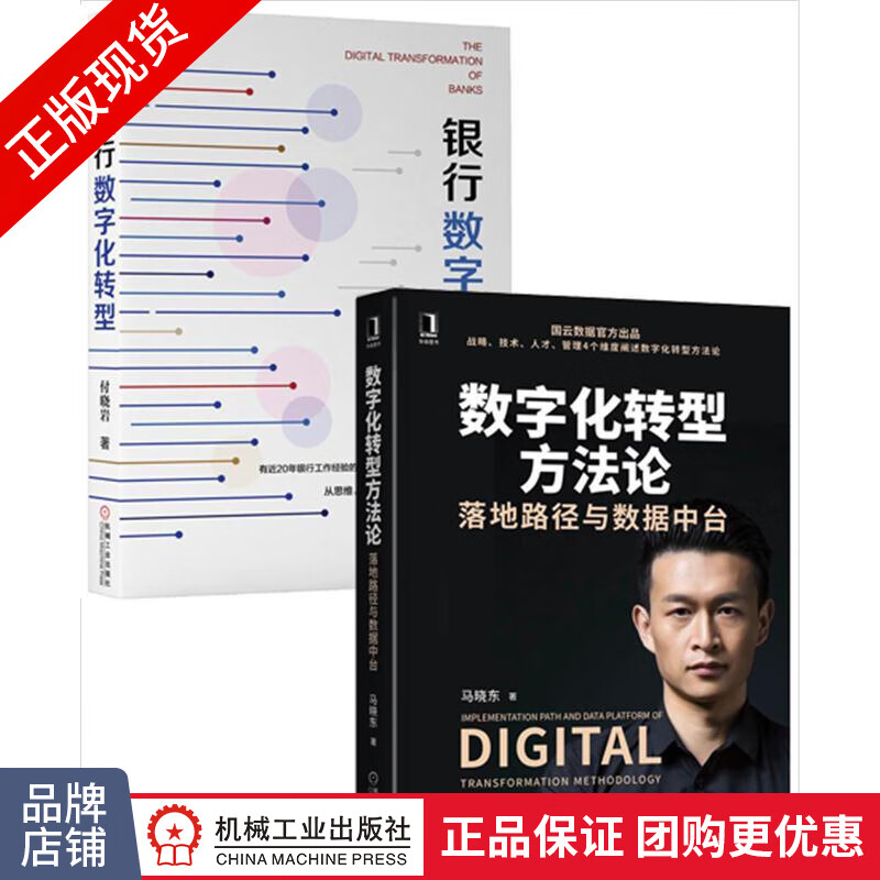 包邮 [套装书]数字化转型方法论:落地路径与数据中台+银行数字化转型(2|8077839