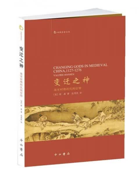 新书--中西学术文丛：变迁之神·南宋时期的民间信仰