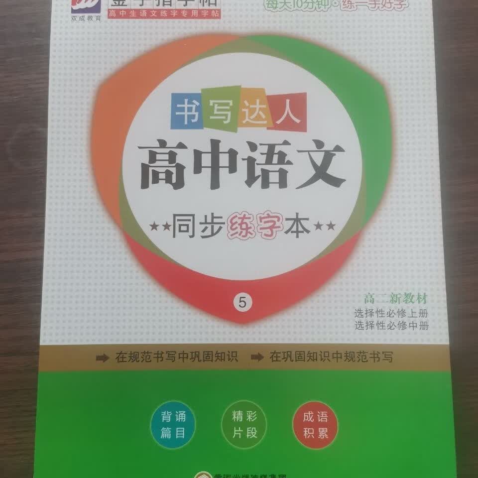 金手指 同步练字本 新选择性必修上册中册