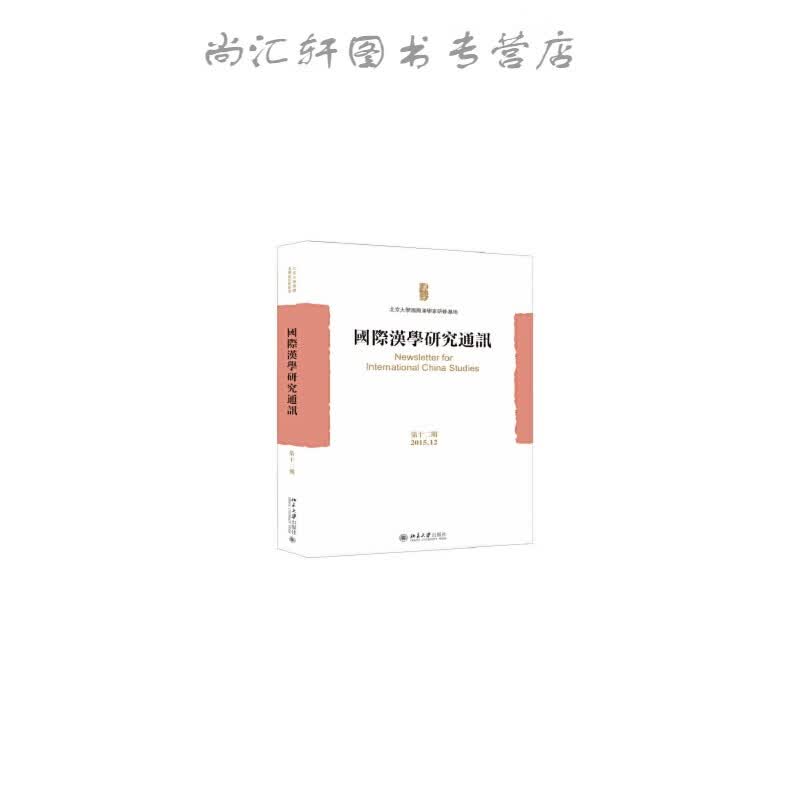 汉学研究通讯（第十二期）