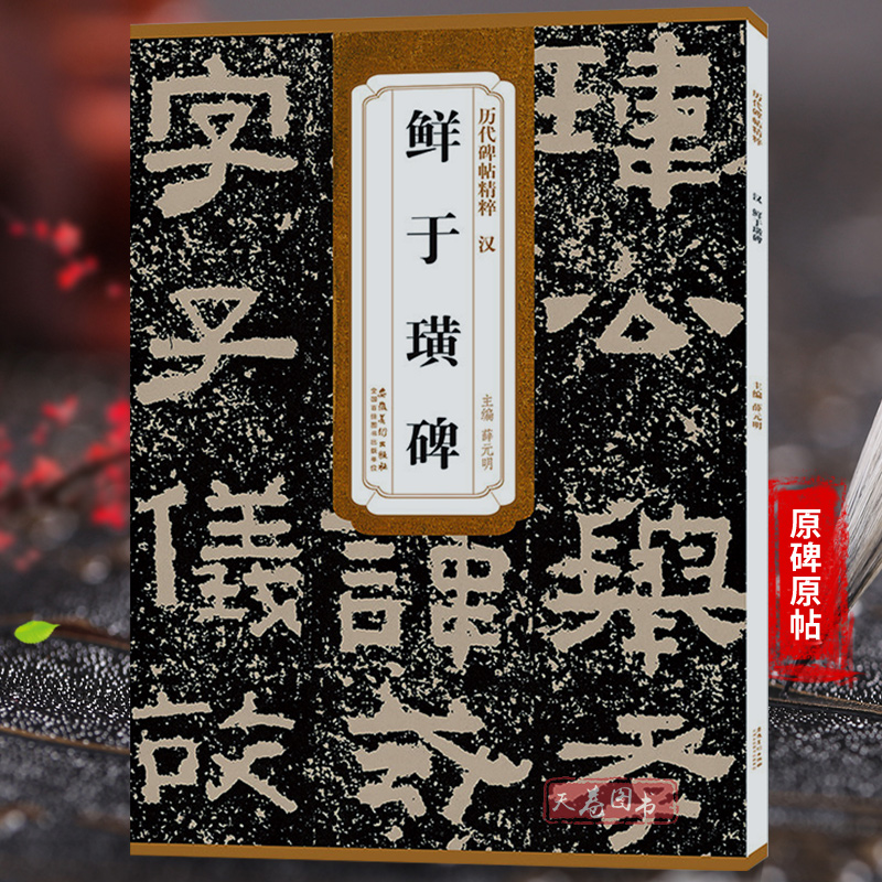 汉鲜于璜碑 历代碑帖精粹 毛笔书法临摹 汉隶隶书字帖 鲜于璜碑