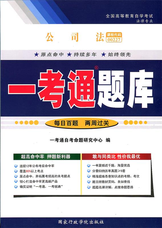 公司法一考通题库  国家行政学院出版社