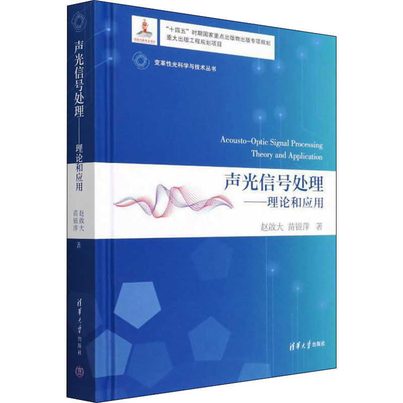 声光信号处理——理论和应用 图书