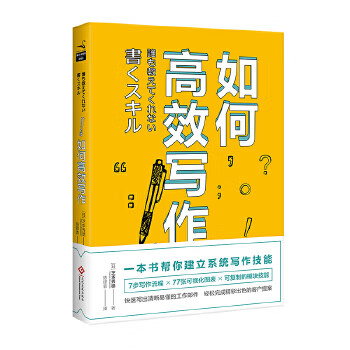 如何高效写作 (日)芝本秀德