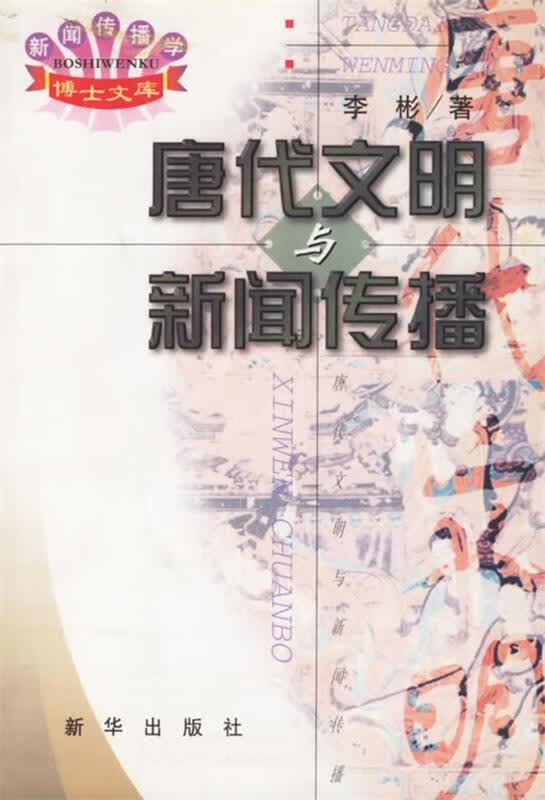 唐代文明与新闻传播