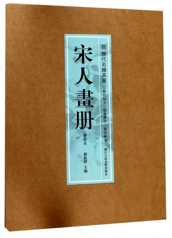 宋人画册(鉴藏本)