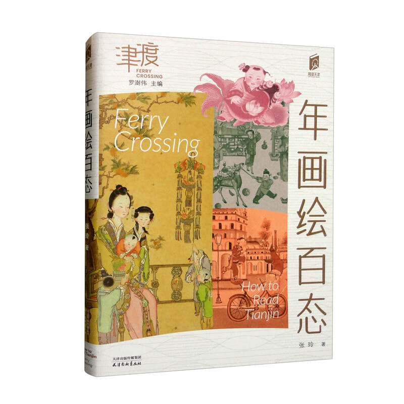 年画绘百态 阅读天津·津渡