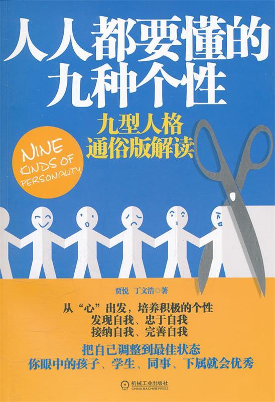 人人都要懂的九种个性 贾悦等著