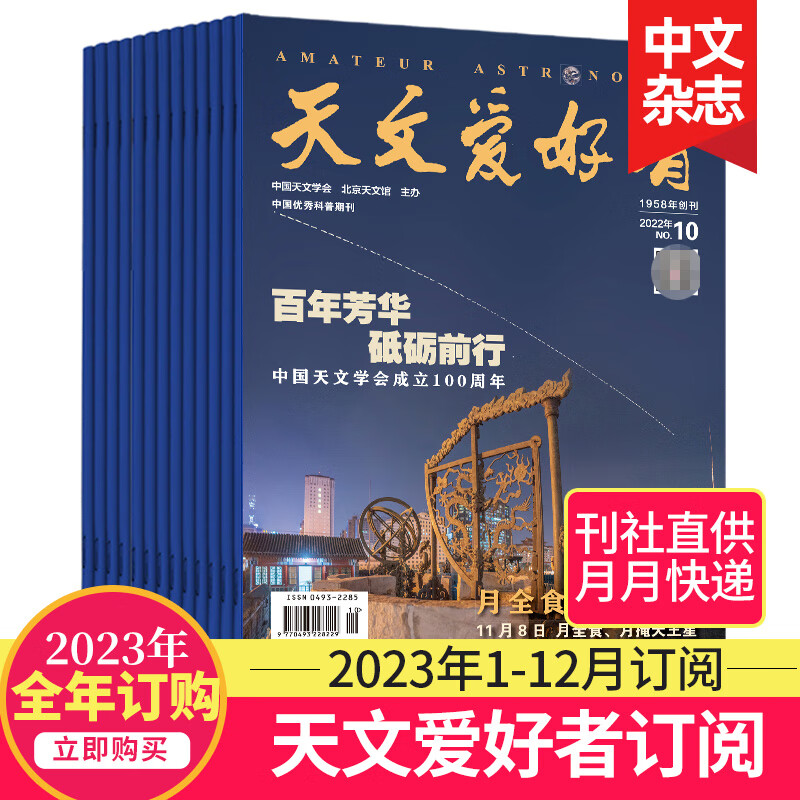 【单期打包订购】天文爱好者杂志2023年月刊中国国家天文手册天文学宇宙星河天体奥秘科普期刊 【2023整年订阅】1-12月刊