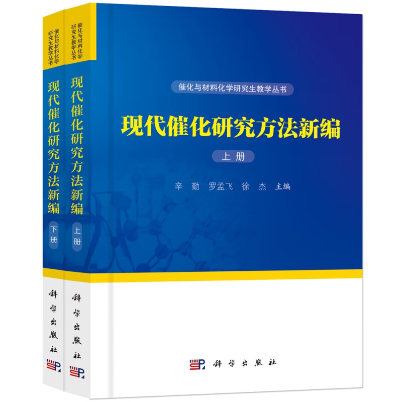 现代催化研究方法新编(上下)/催化与材料化学研究生教学丛书