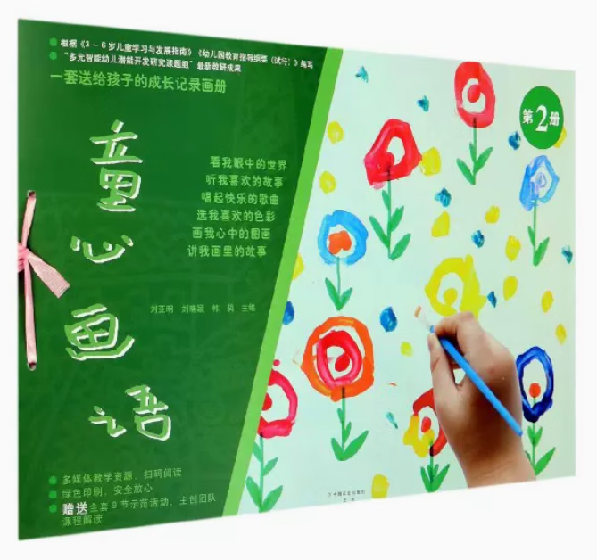 新版童心画语幼儿园绘画特色美术课程幼儿园美术绘画3-6岁托班小中大班上下 第2册