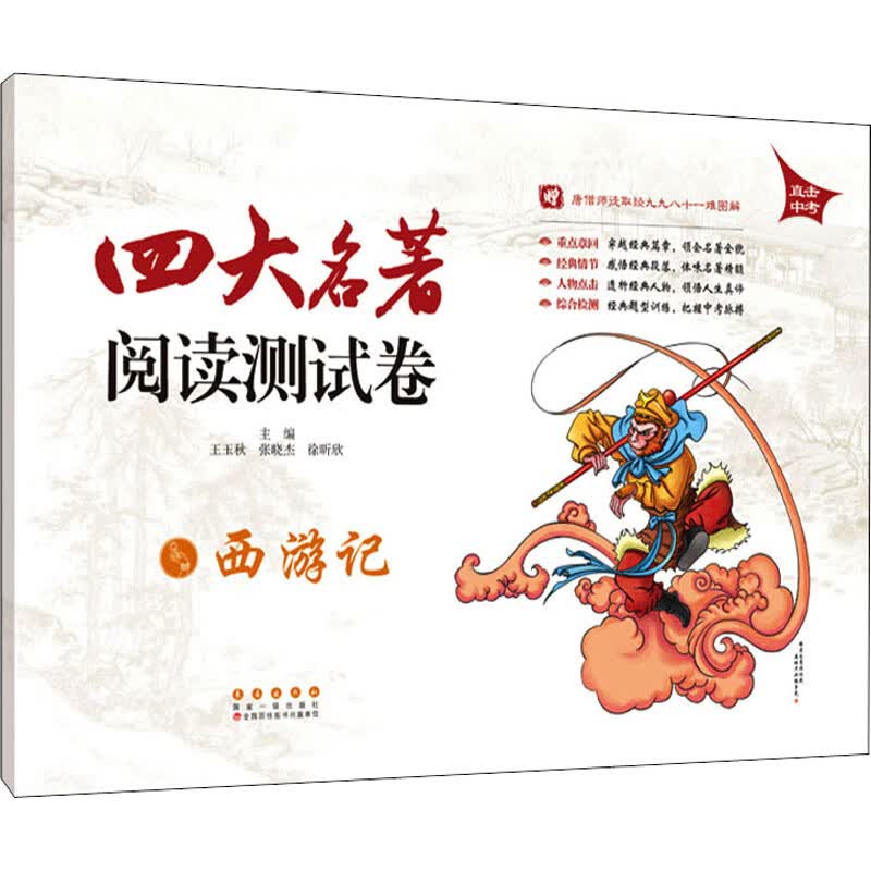 四大名著阅读测试卷 西游记