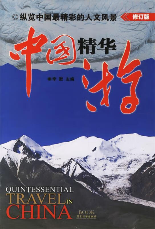 中国精华游 李默 主编