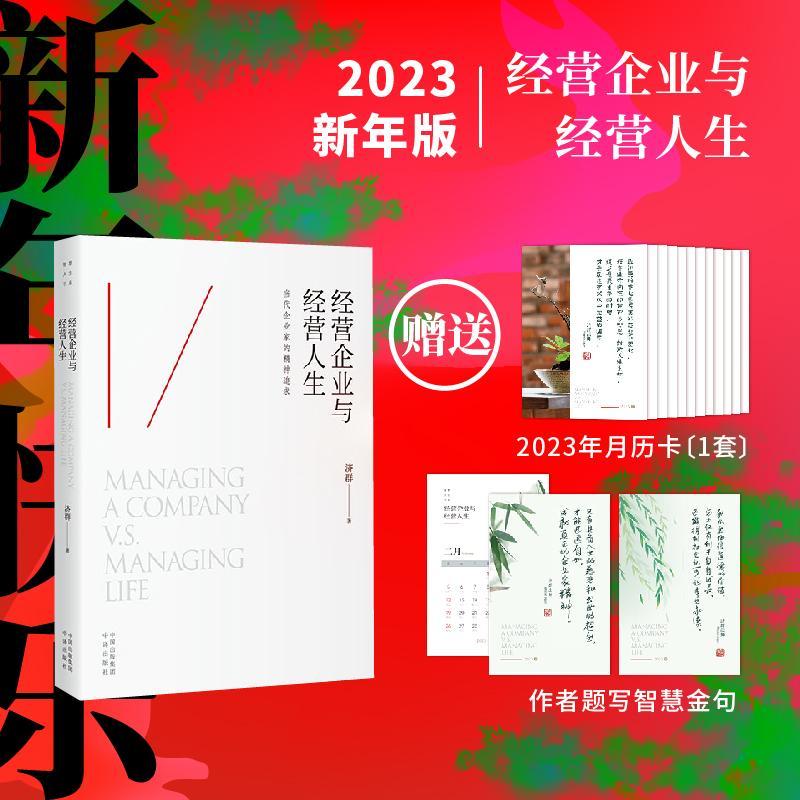 全新现货 经营企业与经营人生 9787500168553 济群 中译出版社（原中国对外翻译出版公司