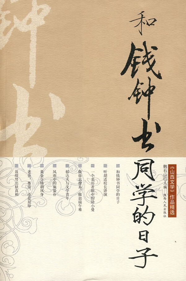 【书】和钱钟书同学的日子