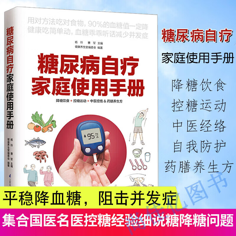 糖尿病自疗家庭使用手册糖尿病怎样吃降糖饮食控糖运动中医经络药膳养生方家庭养生饮食营养与健康常见病