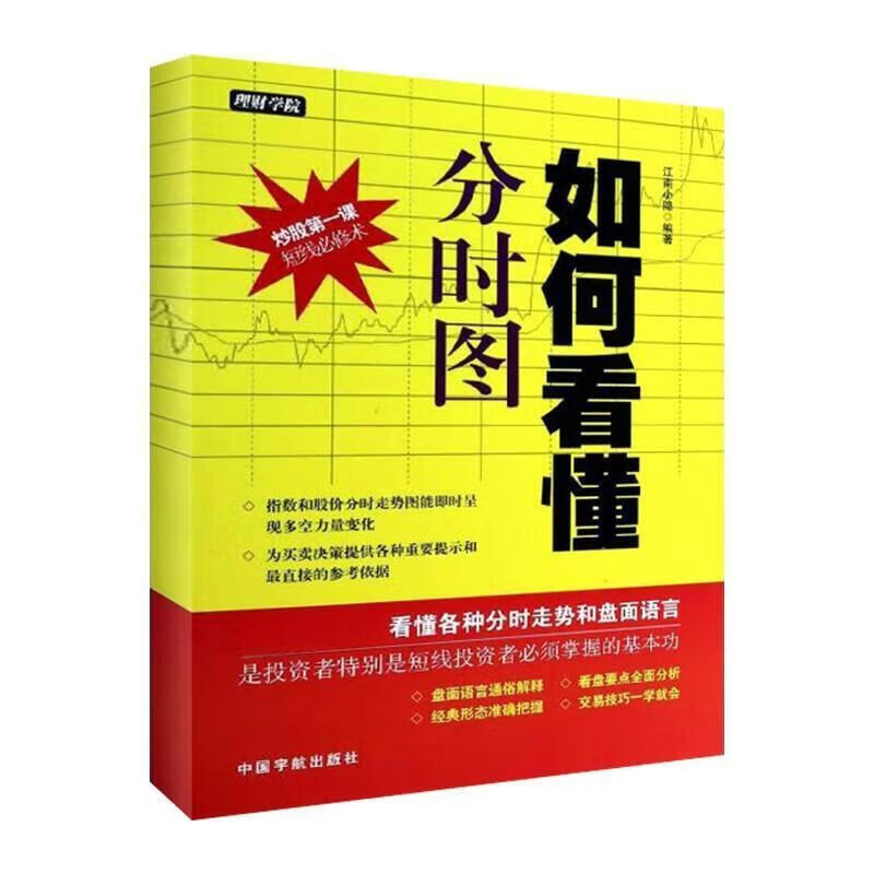 如何看懂分时图 江南小隐 著作 金融经管、励志 籍 中国宇航出版社