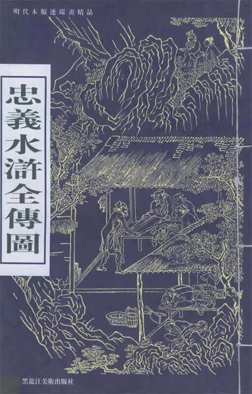忠义水浒全传图 刘君裕 绘【书】