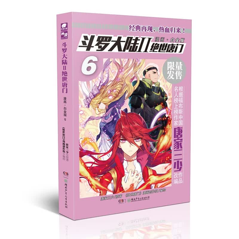 斗罗大陆2绝世唐门漫画白金版6