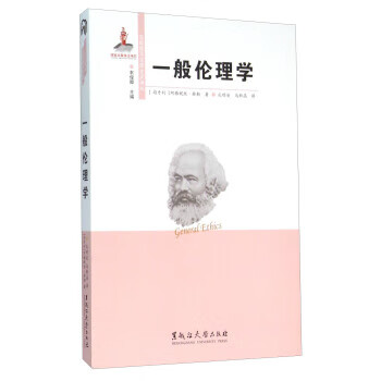 一般伦理学【，放心购买】
