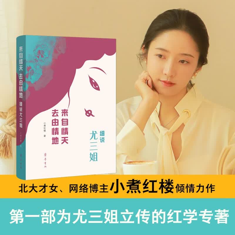 《来自情天 去由情地》细说尤三姐 网络博主小煮红楼带你走进尤三姐的世界
