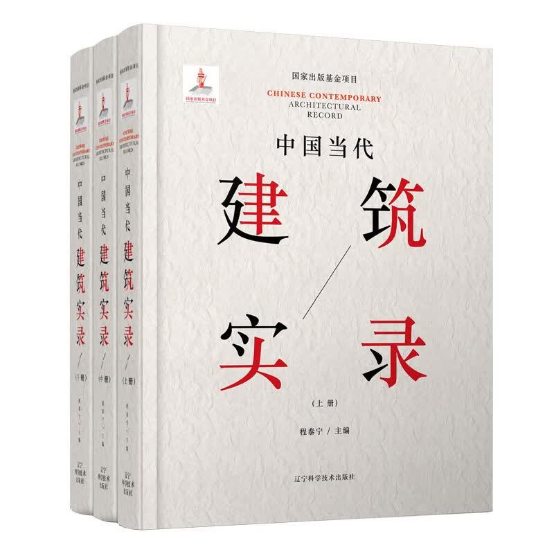 中国当代建筑实录（上中下）