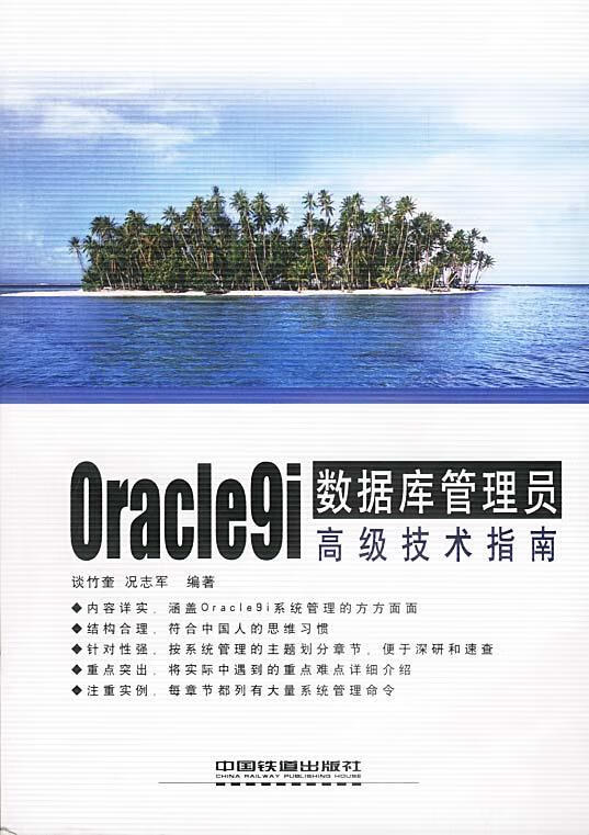 Oracle9i数据库管理员高级技术指南