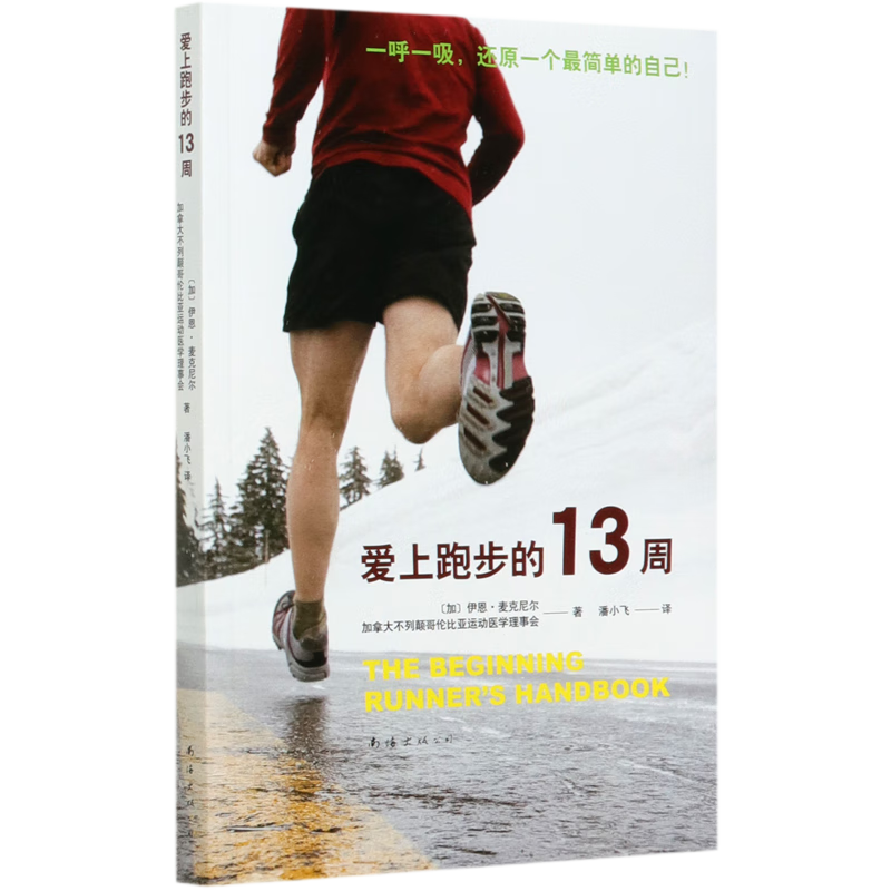 爱上跑步的13周
