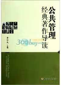 公共管理经典著作导读 黄任民 中国工人出版社 9787500851400