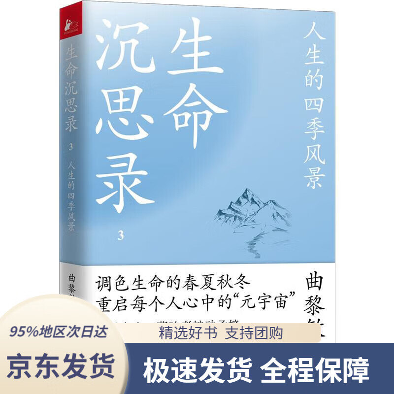 【 京东配送 支持团购】生命沉思录3：人生的四季风景