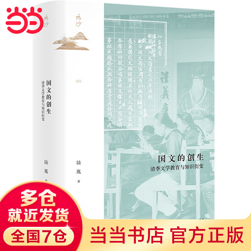鸣沙丛书·国文的创生：清季文学教育与知识衍变