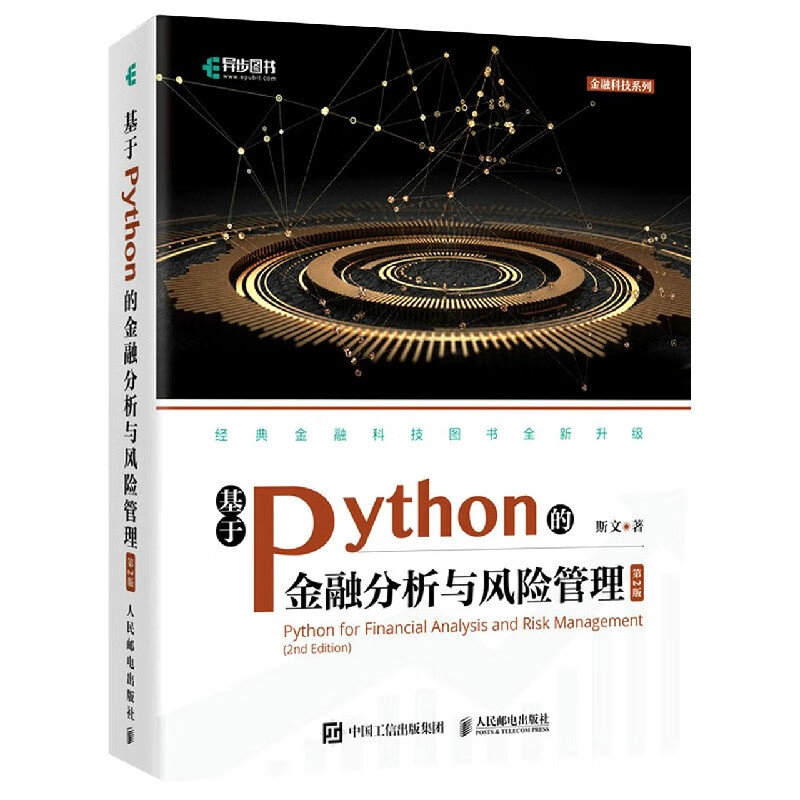 基于Python的金融分析与风险管理(第2版)/金