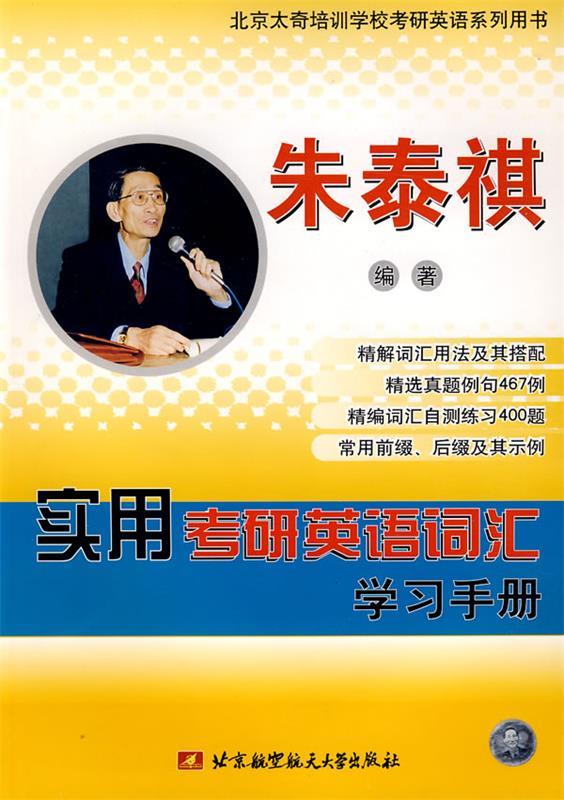 实用考研英语词汇学习手册 朱泰祺 编著