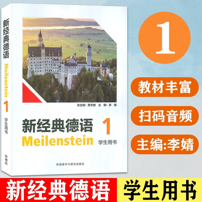 2023版新经典德语1学生用书 扫码音频 贾文键 李婧编 扫码音频 大学德语1一学生用书 德语基础入门教材 外语教学与研究出版社