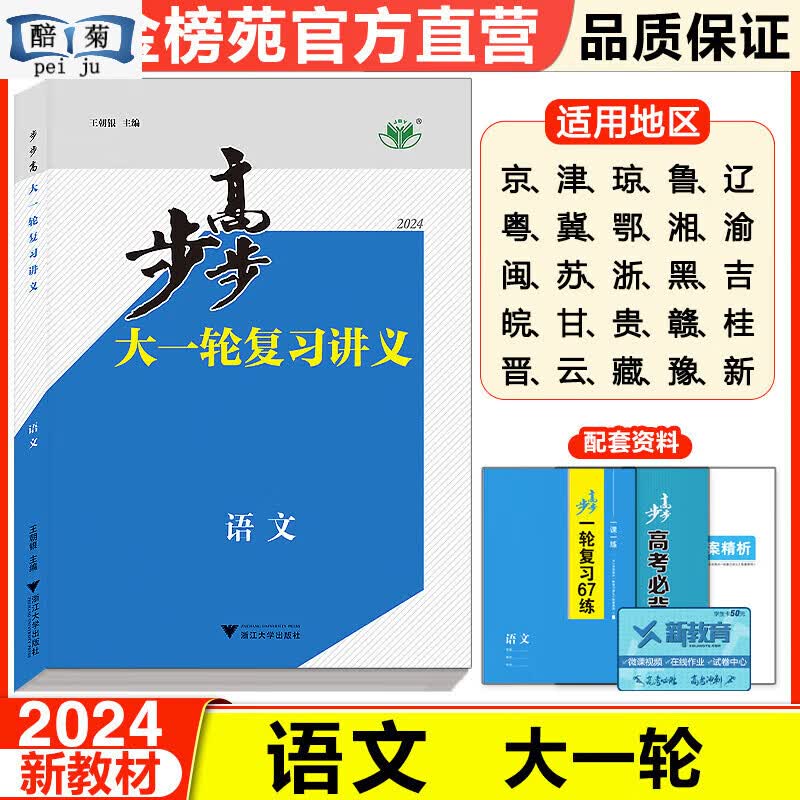 新教材新高考2024步步高语文大一轮复习讲义高三语文高考总复习高中模拟真题卷真题必刷题高三总复习资料 京