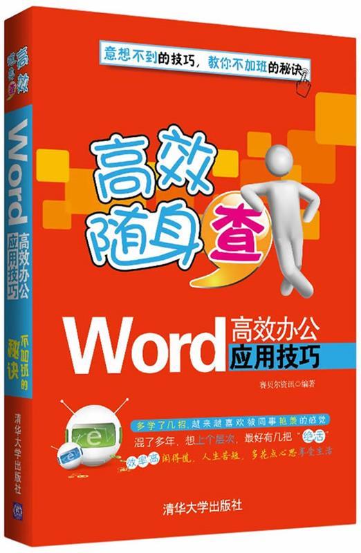 Word高效办公应用技巧 赛贝尔资讯 清华大学出版社