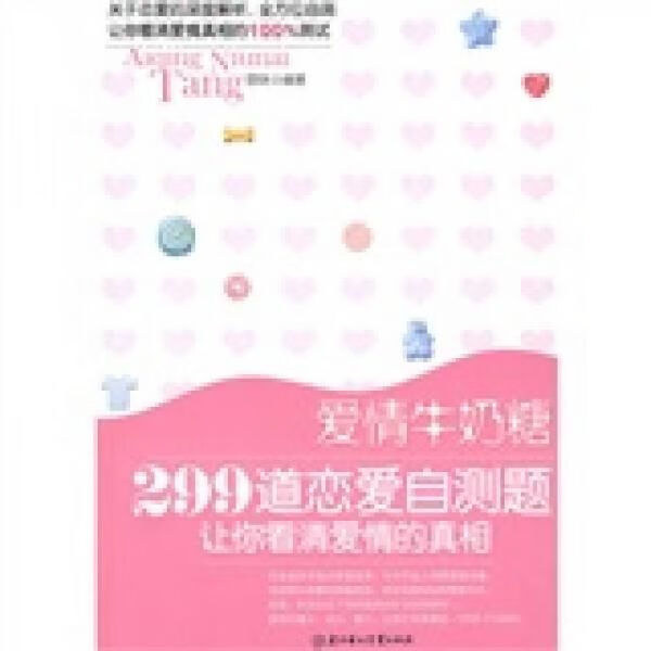 EI2015394 爱情牛奶糖: 299道恋爱自测题