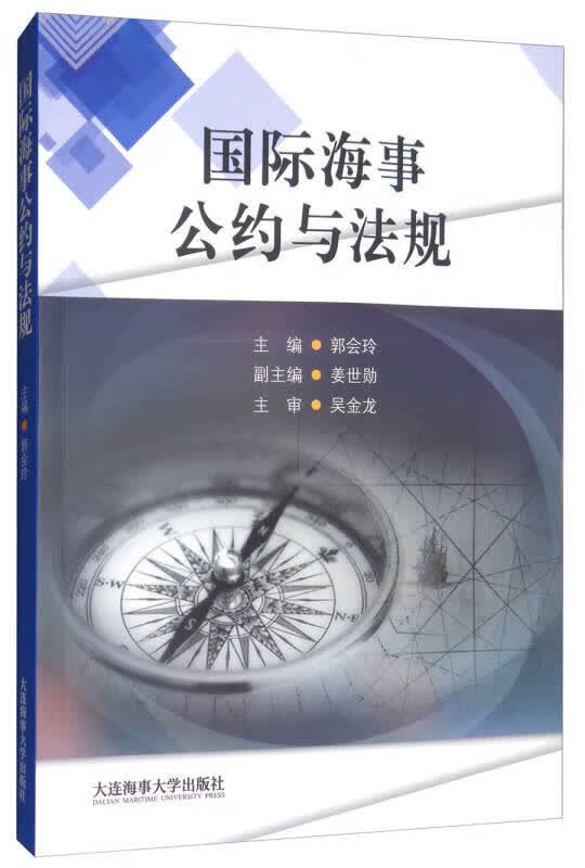 【书】国际海事公约与法规