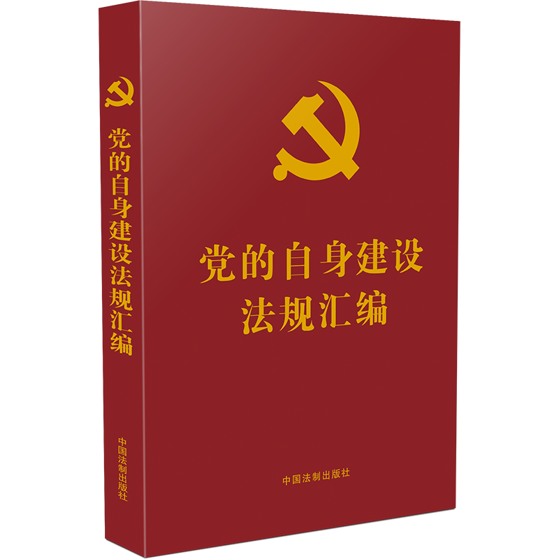 党内法规汇编系列 党的自身建设法规汇编