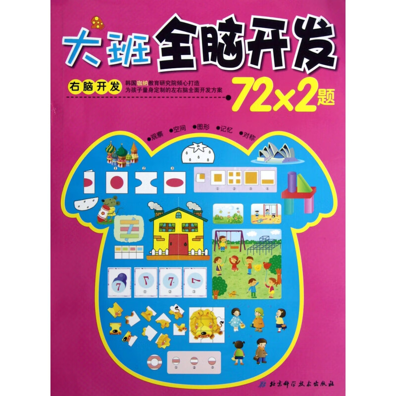 大班全脑开发72*2题(右脑开发)