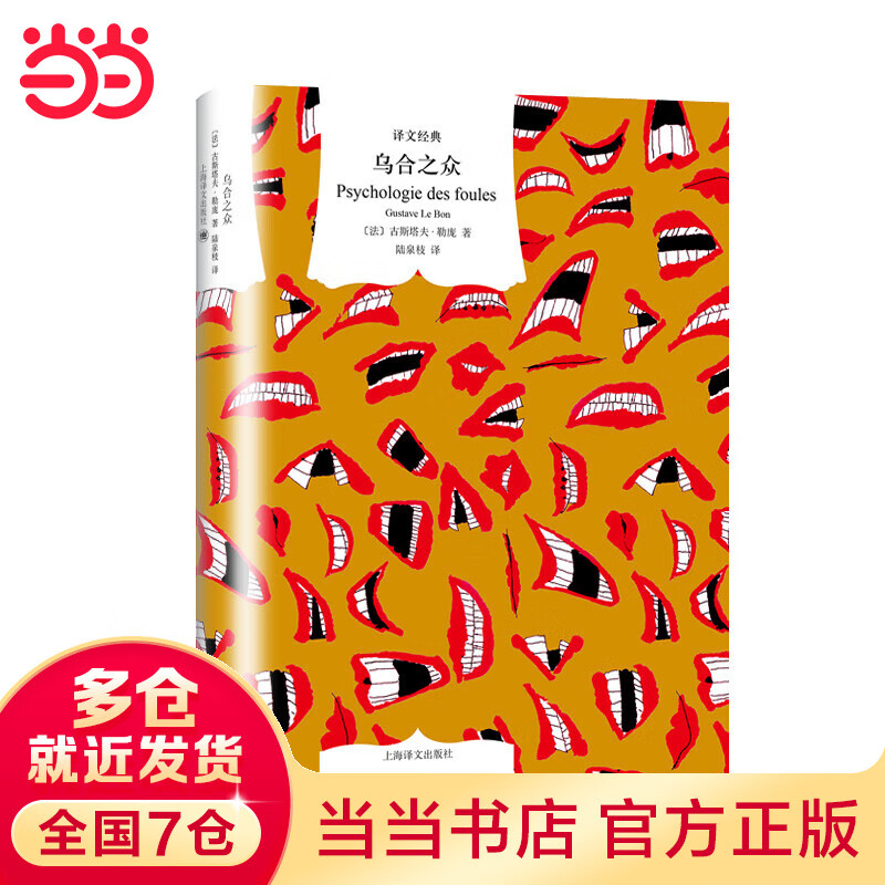 译文经典精装系列·乌合之众