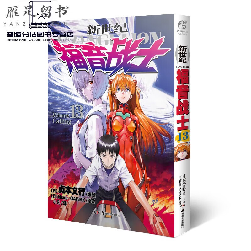 EVA新世纪福音战士漫画书全14册+ANIMA小说2册贞本义行完全版绫波丽明日香初号机觉醒二13号机 漫画13Calling