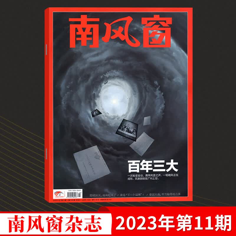 南风窗杂志2023年8/7/6/5月第17/16/15/14/13/12/11/10/9/8/7/6/5期封神报道 时事新闻类 中国社会热点时看世界看天下环球新闻双周刊文学书籍 南风窗2023年第11