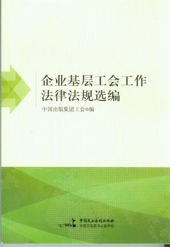 企业基层工会工作法律法规汇编