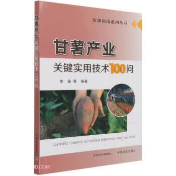 现货 甘薯产业关键实用技术100问 李强等编著 中国农业出版社