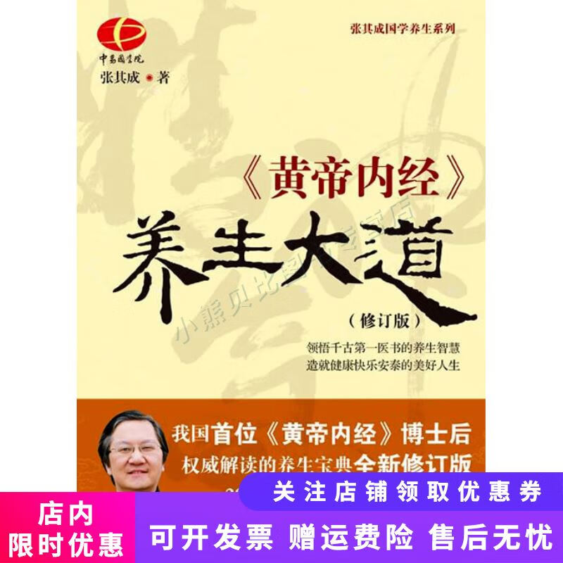 黄帝内经养生大道 张其成